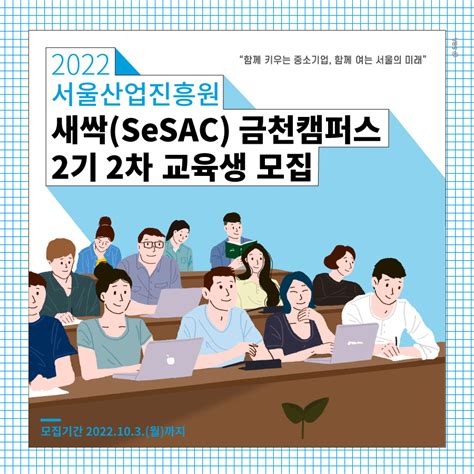 서울경제진흥원 Sba 새싹 금천캠퍼스 2기 2차 교육생 모집 꿈꾸는 개발자 데뷔코스를 밟고 싶은