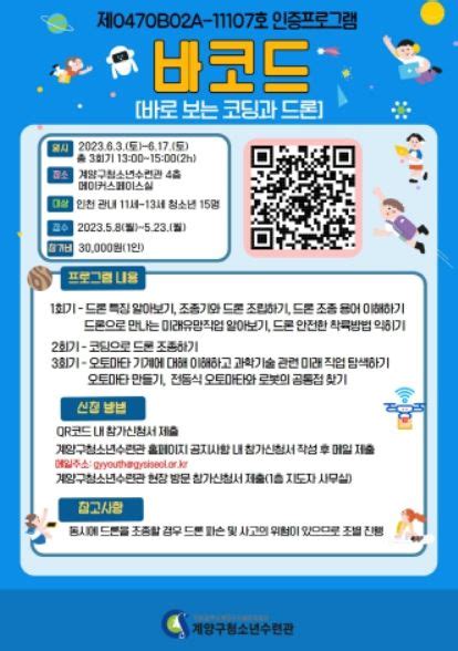 인천시 계양구청소년수련관 청소년수련활동 인증프로그램 바·코·드 참가자 모집