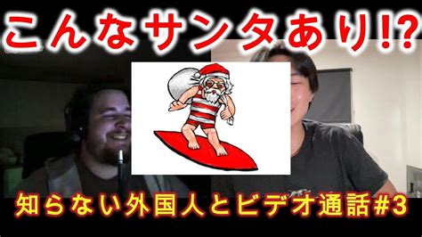 【ビデオ通話】真夏のクリスマスとは！？知らない外国人と話してみた 3 Youtube