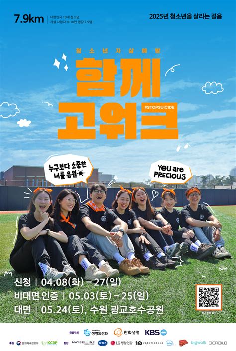 한화생명 2025 청소년 자살예방 캠페인 함께고워크 개최 파이낸셜뉴스