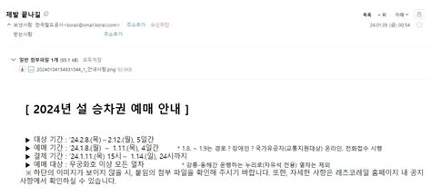 코레일 설연휴 기차표 예매 안내 메일이 유머움짤이슈 에펨코리아