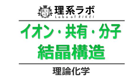 共有結合とは（例・結晶・イオン結合との違い・半径） 理系ラボ