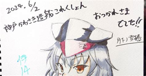艦隊これくしょん 神戸かわさき造船これくしょん11 お疲れさまでした。 月深雪乃のイラスト Pixiv