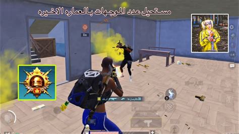 مستحيل الي صار بالعماير سولو سكواد 🔇 Pubgmobile Youtube
