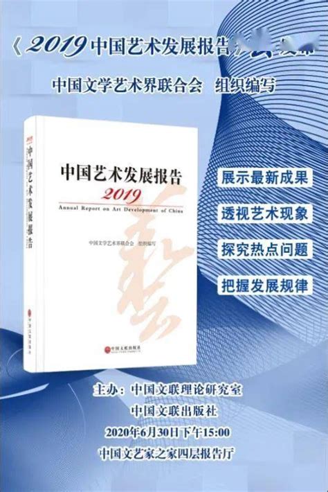 预告 《2019中国艺术发展报告》即将云发布文艺界