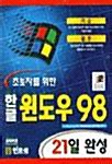 알라딘 초보자를 위한 한글 윈도우 98 21일 완성