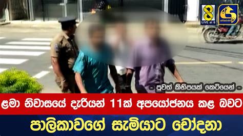 ළමා නිවාසයේ දැරියන් 11ක් අපයෝජනය කළ බවට පාලිකාවගේ සැමියාට චෝදනා පුවත්
