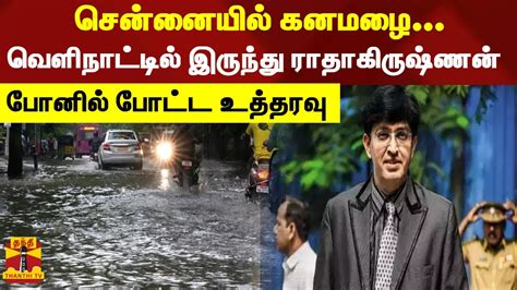 சனனயல கனமழ வளநடடல இரநத ரதகரஷணன பனல படட உததரவ YouTube