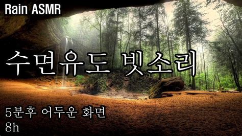 편안한 숙면을 돕는 수면유도 빗소리 5분뒤 화면꺼짐 8h 잠 잘오는 숙면 빗소리 ASMR Rain sounds