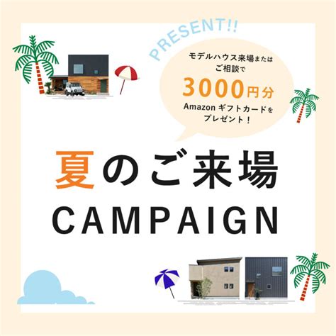 【8月末まで期間限定】夏のお得なご来場キャンペーン★｜広島の新築イベント情報｜広島の新築一戸建て西本ハウス