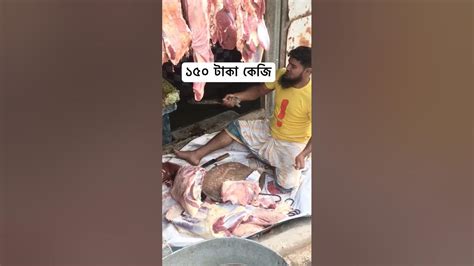 দাদা লাগবে।গরুর মাং গরু Cow Cowmeat Shortvideo Shorts Banglartime Shortsfeed Shortsviral