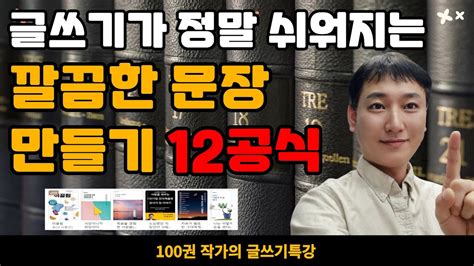 글쓰기가 정말 쉬워지는 깔끔한 문장만들기 12공식 꼭 통째로 외워두세요 100권작가의 글쓰기수업 YouTube