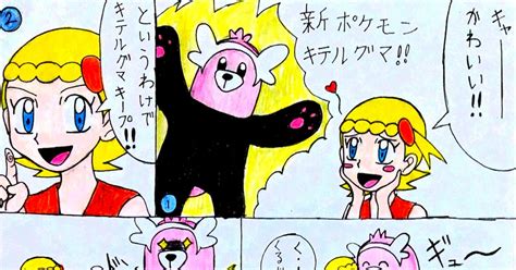 ポケモン キテルグマの恐怖感は異常 K240のイラスト Pixiv