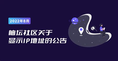 公告 关于显示用户ip归属地的通知 柚坛社区