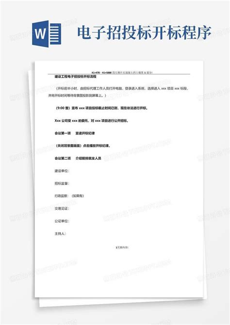 电子招投标开标程序word模板下载编号lpwvgrwm熊猫办公