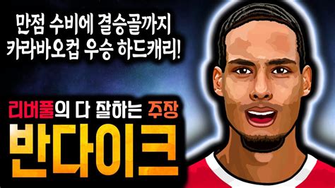 반다이크 결승골 리버풀 카라바오컵 우승 풀전력 첼시가 유소년팀 리버풀을 이기지 못한 이유 Youtube