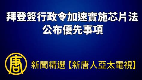 拜登簽行政令加速實施芯片法 公布優先事項｜chinabreakingnewstv ｜20220827 Youtube