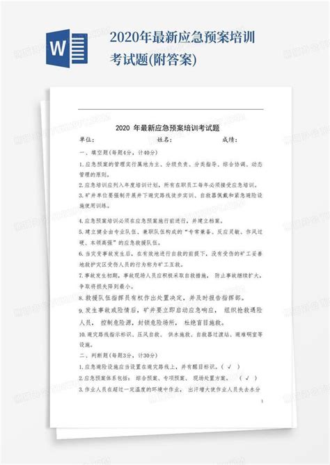 2020年最新应急预案培训考试题 附答案 Word模板下载 编号lpxmaxgg 熊猫办公