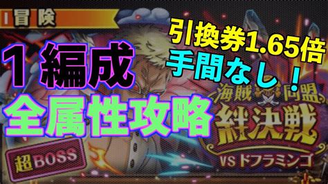 【絆決戦】周回楽チン♪vsドフラミンゴ心速知属性を1編成で手間なく攻略！｜one Piece Treasure Cruise｜optc｜航海王