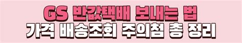 Gs 반값택배 보내는법 가격 배송조회 편의점 반값택배 총 정리 2023년 최신