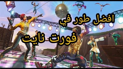 جلد الطور الجديدfortnite Youtube