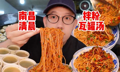 来南昌怎么能不嗦一碗35元的南昌拌粉啊！ 配上皮蛋肉饼汤香绝了 刚刚真贪吃 刚刚真贪吃 哔哩哔哩视频