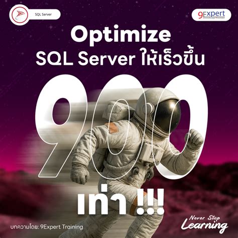 Optimize Sql Server อย่างไรให้เร็วขึ้น 900 เท่า 9expert
