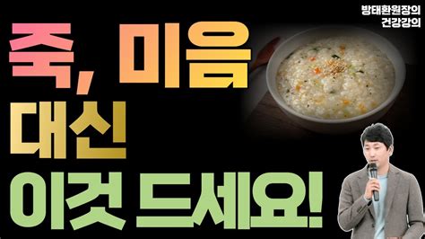 죽 미음 대신 이것 드세요 방태환원장의 건강강의 Youtube