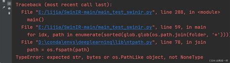 关于swinir代码的调试typeerror Expected Str Bytes Or Ospathlike Object Not Nonetypeswinir调参 Csdn博客