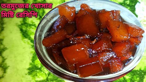 শুধু তরমুজের খোসা ছাল দিয়ে সুস্বাদু মিষ্টি তৈরি Easy Watermelon Peel Sweet Recipe Youtube