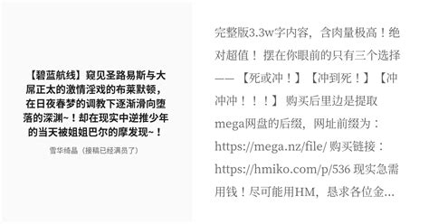 R 18 2 【碧蓝航线】窥见圣路易斯与大屌正太的激情淫戏的布莱默顿，在日夜春梦的调教下逐渐滑向堕落的深渊~！却 Pixiv