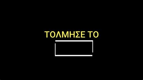 ΤΟΛΜΗΣΕ ΤΟ Trailer ΠΡΕΜΙΕΡΑ Youtube