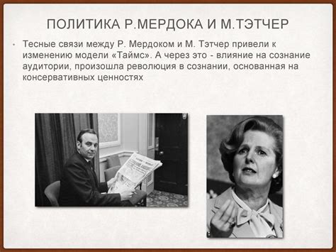 Тэтчеризм : влияние М.Тэтчер на Британские СМИ - презентация онлайн