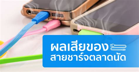 ใชสายชารจตามตลาดนด เสยงแบตเสอมไหม รกอนสายไหม