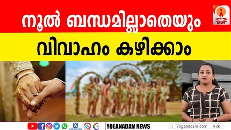 വവഹ വദയല നഗന മഹർതതങങൾ nudemarriage nudity YouTube