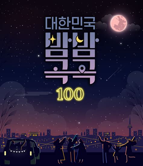 밤이 더 아름다운 대한민국 대한민국 밤밤곡곡 100 정책뉴스 뉴스 대한민국 정책브리핑