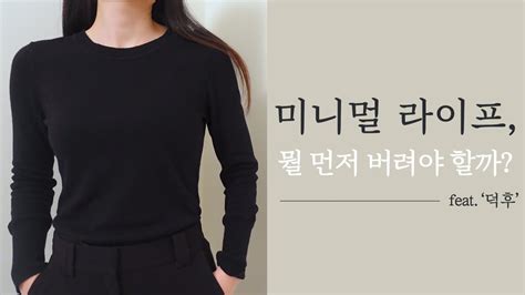 미니멀라이프 버려야 할 5가지 미니멀리스트가 아니어도 가능함 Youtube