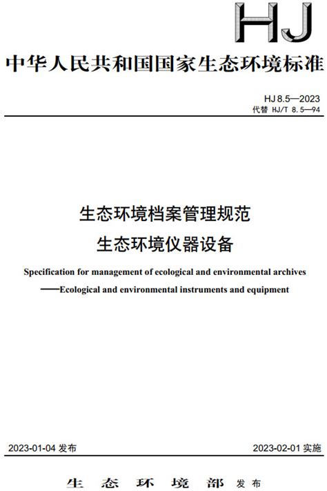 《生态环境档案管理规范生态环境仪器设备》（hj85 2023）【全文附高清无水印pdfdocword版下载】 国家标准及行业标准 郑州