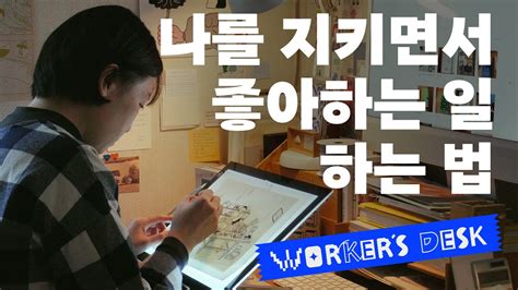 🎨프리랜서 삽화가 임진아의 작업실 인터뷰 1부 데스크투어 일의도구 루틴 Workers Desk Youtube