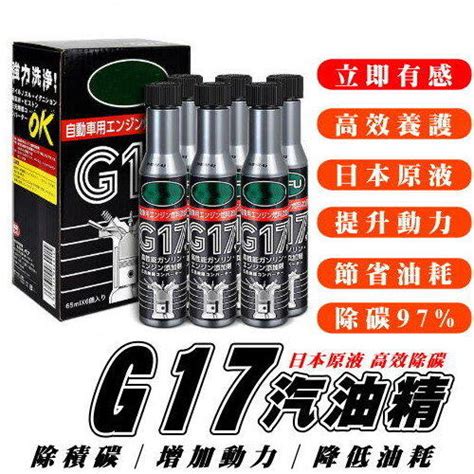 《現貨 日本巴孚g17油精》實測高效 油精 機車油精 機車汽油精 汽車積碳清潔劑 G17 汽油添加劑【vr040348】 露天市集 全