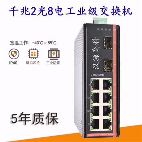 汉源高科2光8电工业级以太网交换机千兆4光8电卡轨式工业交换机10口全千兆二层非网管型工业以太网交换机 电子发烧友网