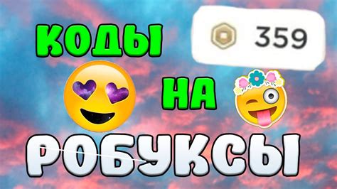 Как получить робуксы бесплатно в 2023 году коды на робуксы и одежду 🤫 роблокс взлом робуксов