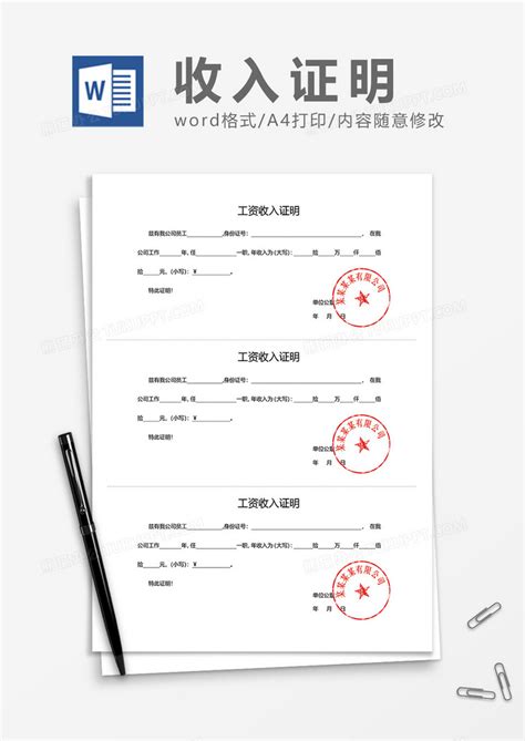 工资收入证明Word模板下载 熊猫办公