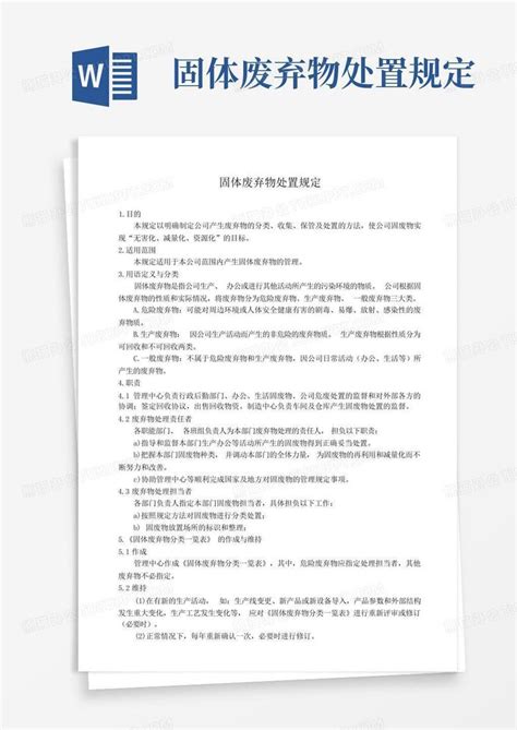 固体废弃物处置规定word模板下载编号qxgwvmod熊猫办公