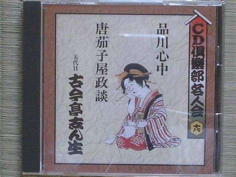 落語 Cd 五代目 古今亭 志ん生“cd 倶楽部 名人会の十八”演芸、落語｜売買されたオークション情報、yahooの商品情報をアーカイブ