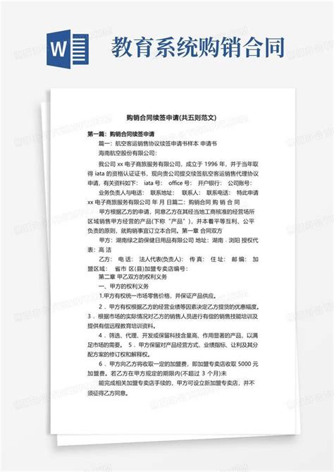 购销合同续签申请（共五则范文）word模板下载编号lbwnaoyw熊猫办公