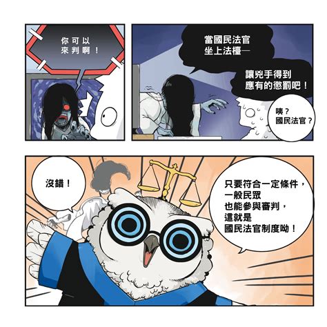 司法院全球資訊網 國民法官 宣導文宣 漫畫 國民法官qanda漫畫 第1篇 什麼是國民法官制度