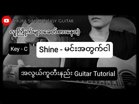 Shine မင်းအတွက်ငါ အခြေခံဂစ်တာတီးနည်း Guitar Tutorial Chords