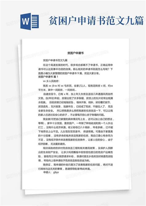 贫困户申请书范文九篇word模板下载编号qmjmpxyn熊猫办公
