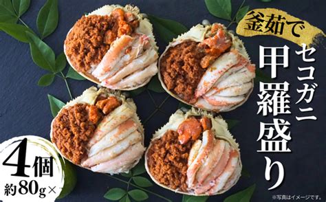 【先行予約】【セコガニ 釜茹で 甲羅盛り 約70～80g（甲羅含む）×4個 冷凍】r611月中旬以降順次発送 カニの本場 香住産 セコガニの